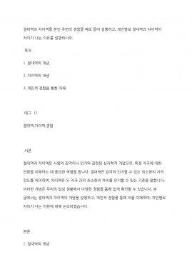 절대역과 차이역을 본인 주변의 경험을 예로 들어 설명하고, 개인별로 절대역과 차이역이 차이가 나는 이유를 설명하시오-1페이지