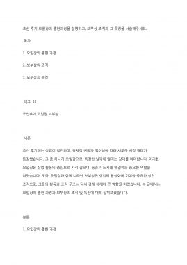 조선 후기 오일장의 출현과정을 설명하고, 보부상 조직과 그 특징을 서술해주세요-1페이지