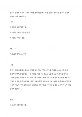 광고의 긍정적 기능에 대하여 사례를 들어 설명하고, 학생 본인이 생각하는 광고의 긍정적 기능에 대해 설명하세요-1페이지