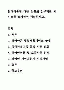 장애아동에 대한 최근의 정부지원 서비스를 조사하여 정리하시오.-1페이지
