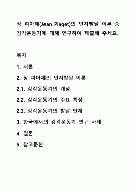 장 피아제(Jean Piaget)의 인지발달 이론 중 감각운동기에 대해 연구하여 제출해 주세요.-1페이지
