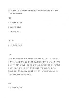 광고의 긍정적 기능에 대하여 사례를 들어 설명하고, 학생 본인이 생각하는 광고의 긍정적 기능에 대해 설명하세요-1페이지