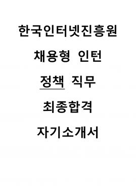 2025 한국인터넷진흥원 정책 직무 자기소개서-1페이지