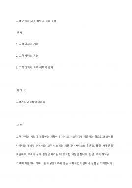 고객 가치와 고객 혜택의 심층 분석-1페이지