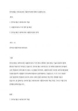 인터넷통신 네트워크와 사물인터넷에 대해서 설명하시오-1페이지