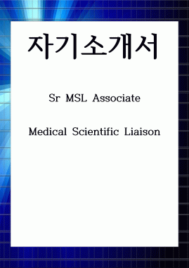 Sr MSL Associate Medical Scientific Liaison 자기소개서-1페이지