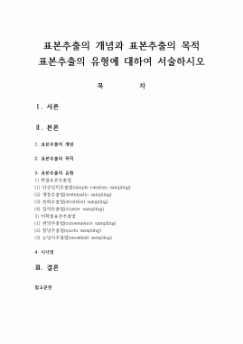 표본추출의 개념과 표본추출의 목적 표본추출의 유형에 대하여 서술하시오-1페이지