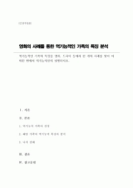 역기능적인 가족의 특징을 영화 드라마 등에서 한 개의 사례를 찾아 어떠한 면에서 역기능적인지 설명하시오-1페이지