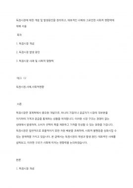 독점시장에 대한 개념 및 발생원인을 정리하고, 대표적인 사례와 그로인한 사회적 영향력에 대해 서술-1페이지