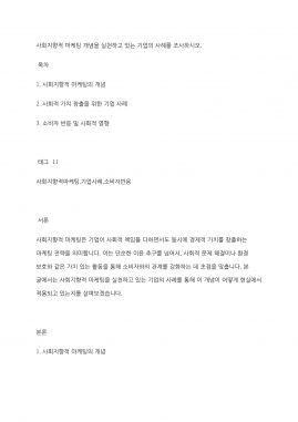 사회지향적 마케팅 개념을 실천하고 있는 기업의 사례를 조사하시오-1페이지