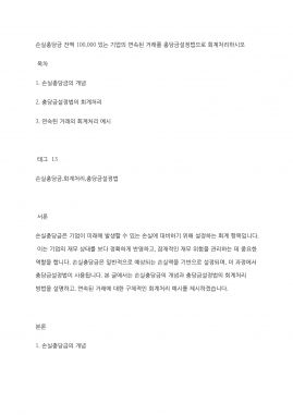 손실충당금 잔액 100,000 있는 기업의 연속된 거래를 충당금설정법으로 회계처리하시오-1페이지