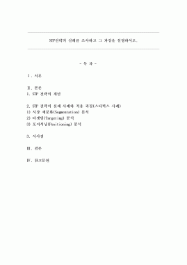 STP전략의 실례로 스타벅스의 사례를 선정하여 조사하고 그 과정을 구체적으로 자세히 설명하였습니다.-1페이지