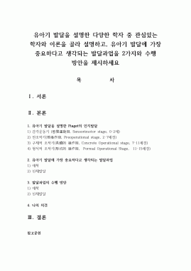 유아기 발달을 설명한 다양한 학자 중 관심있는 학자와 이론을 골라 설명하고, 유아기 발달에 가장 중요하다고 생각되는 발달과업을 2가지와 수행 방안을 제시하세요-1페이지