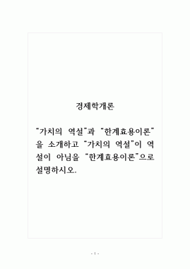 경제학개론_가치의 역설과 한계효용이론을 소개하고 가치의 역설이 역설이 아님을 한계효용이론으로 설명하시오-1페이지