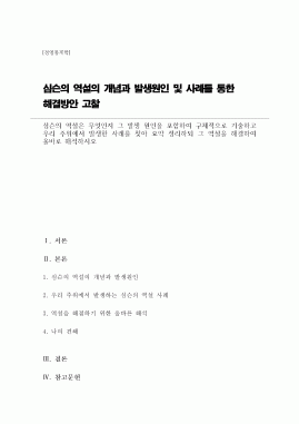 심슨의 역설은 무엇인지 그 발생 원인을 포함하여 구체적으로 기술하고 우리 주위에서 발생한 사례를 찾아 요약 정리하되 그 역설을 해결하여 올바로 해석하시오-1페이지