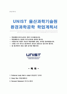 울산과학기술원 unist유니스트  환경과학공학 영문 자기소개서-1페이지
