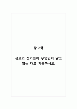 광고학_광고의 정기능이 무엇인지 알고 있는 대로 기술하시오-1페이지