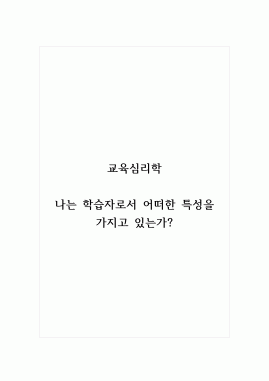 교육심리학_나는 학습자로서 어떠한 특성을 가지고 있는가-1페이지