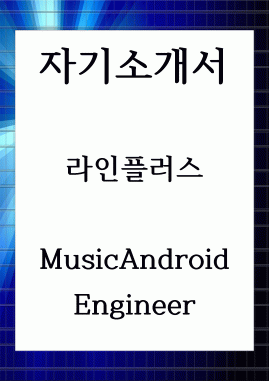자기소개서 라인플러스 Music Android Engineer-1페이지