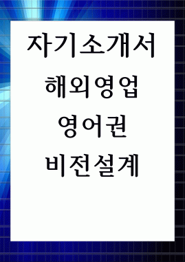 자기소개서 해외영업 영어권 비전설계-1페이지