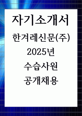 한겨레신문 2025년 수습사원 공개채용 자기소개서-1페이지