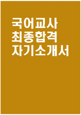 국어교사 자소서 - 국어교사 자기소개서 최종합격 예문 국어교사 지원동기 국어교사 임용 후 포부 국어교사 교과지도계획-1페이지