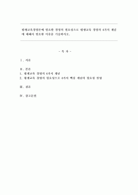 평생교육경영론에 필요한 경영의 필요성으로 평생교육 경영의 4가지 개념에 대해서 필요한 이유를 기술하시오.-1페이지