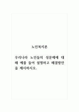 노인복지론_우리나라 노인들의 성문제에 대해 예를 들어 설명하고 해결방안을 제시하시오-1페이지