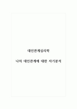 대인관계심리학_나의 대인관계에 대한 자기분석-1페이지