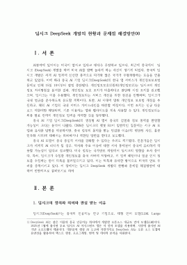 딥시크 DeepSeek 개발의 현황과 문제점 해결방안00-1페이지