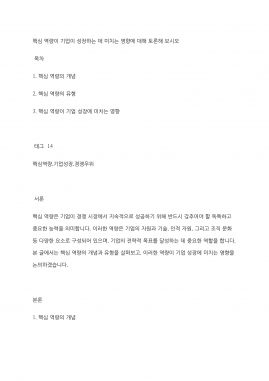 핵심 역량이 기업이 성장하는 데 미치는 영향에 대해 토론해 보시오-1페이지
