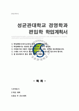 성균관대 편입 경영학과 학업계획서 비동일계-1페이지