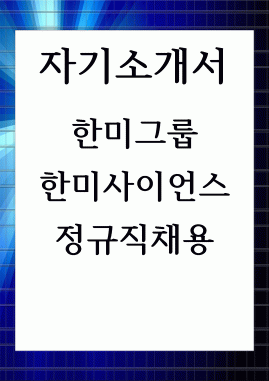 한미그룹 한미사이언스 정규직채용 자기소개서-1페이지