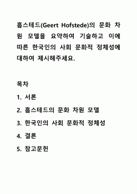 홉스테드(Geert Hofstede)의 문화 차원 모델을 요약하여 기술하고 이에 따른 한국인의 사회 문화적 정체성에 대하여 제시해주세요.-1페이지
