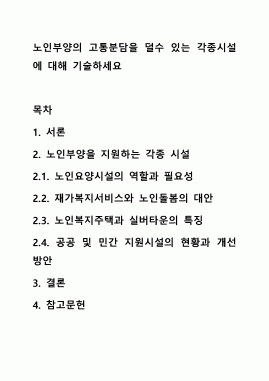 노인부양의 고통분담을 덜수 있는 각종시설에 대해 기술하세요-1페이지