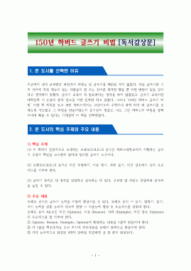 150년 하버드 글쓰기 비법 - 독서감상문-1페이지