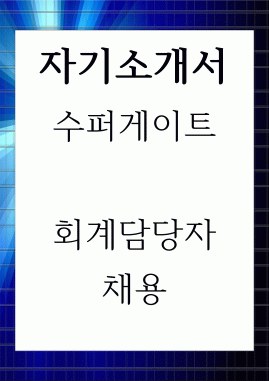 자기소개서 수퍼게이트 회계담당자채용-1페이지