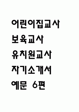 [어린이집 자기소개서 예문6편] 보육교사 자기소개서,유치원교사 자기소개서 6개모음-1페이지