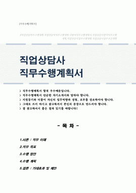 직업상담사 직무수행계획서-1페이지