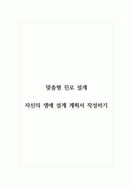 맞춤형진로설계_자신의 생애 설계 계획서 작성하기-1페이지