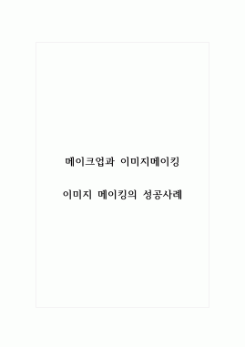 메이크업과이미지메이킹_이미지 메이킹의 성공사례-1페이지
