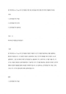 장 피아제(Jean Piaget)의 인지발달 이론 중 감각운동기에 대해 연구하여 제출해 주세요-1페이지