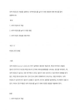 내적 타당도의 개념을 설명하고 내적타당도를 높이기 위한 방법에 대해 예시를 들어 설명하시오-1페이지