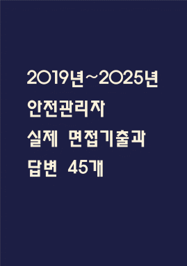 [안전관리자 면접 자료] 2019년~2025년 안전관리자 실제 면접 기출과 답변 45개 / 안전관리자 면접대비 면접질문과 답변 정리-1페이지