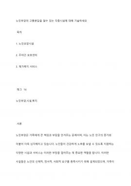 노인부양의 고통분담을 덜수 있는 각종시설에 대해 기술하세요​-1페이지