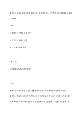 콜버그의 도덕성 발달이론에 대해 쓰고, 각 단계에 맞는 하인츠의 딜레마에 대한 반응을 적으세요-1페이지