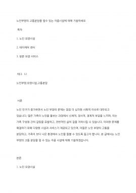 노인부양의 고통분담을 덜수 있는 각종시설에 대해 기술하세요-1페이지
