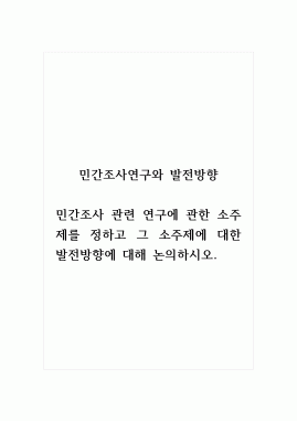 민간조사연구와발전방향_민간조사 관련 연구에 관한 소주제를 정하고 그 소주제에 대한 발전방향에 대해 논의하시오-1페이지