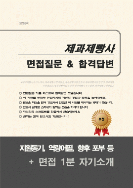 제과제빵사 면접질문 우수답변 30문항 추가 면접 1분 자기소개-1페이지