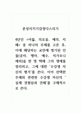 본성지키기감정다스리기_4단인 어짊, 의로움, 예의, 지혜 중 하나의 주제를 고른 후, 이에 해당하는 교안에 명기된 인물(공자, 맹자, 예수, 석가모니 제외)을 한 명 택해 그의 생애를 정리하고, 그에 대한 수강생 자신의 평가를 쓴다-1페이지